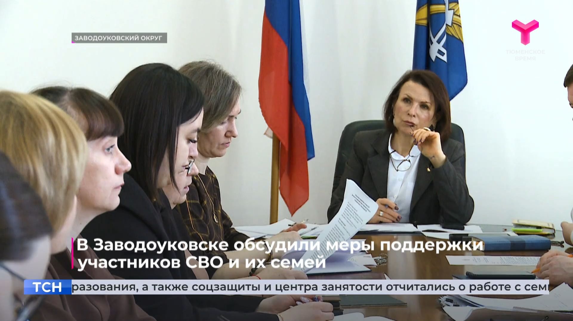 В Заводоуковске обсудили меры поддержки участников СВО и их семей