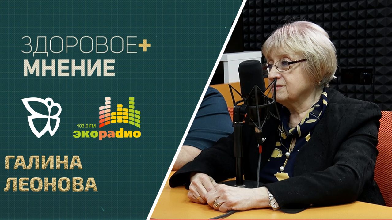 Здоровое мнение / Галина Леонова 18.03.2026