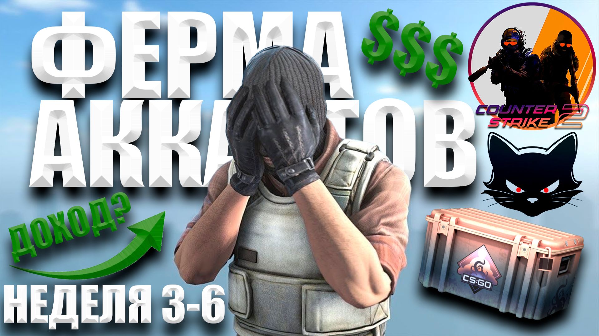 НЕДЕЛЯ 3-6. Ферма на 53 аккаунта в CS2: реальный доход