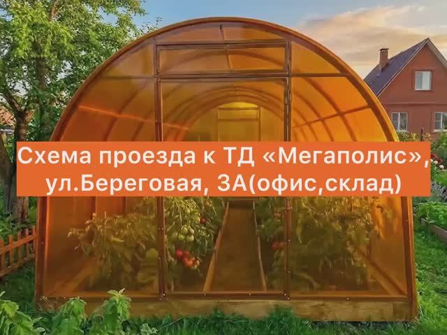 Схема проезда к ТД "Мегаполис", ул.Береговая, 3А(офис, склад)