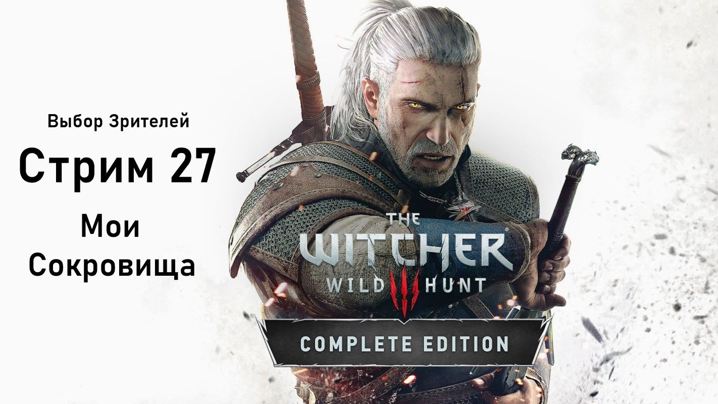 Выбор Зрителей - The Witcher 3: Wild Hunt - Стрим 27. Мои Сокровища.