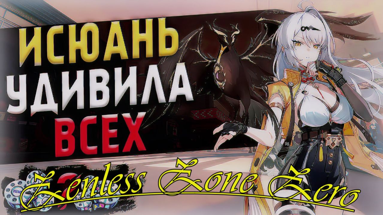 Zenless Zone Zero Притяжение Историй Исюань