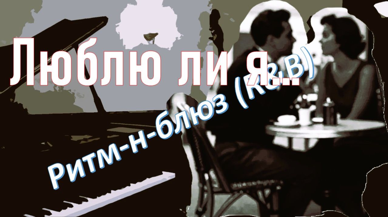 Люблю ли я...