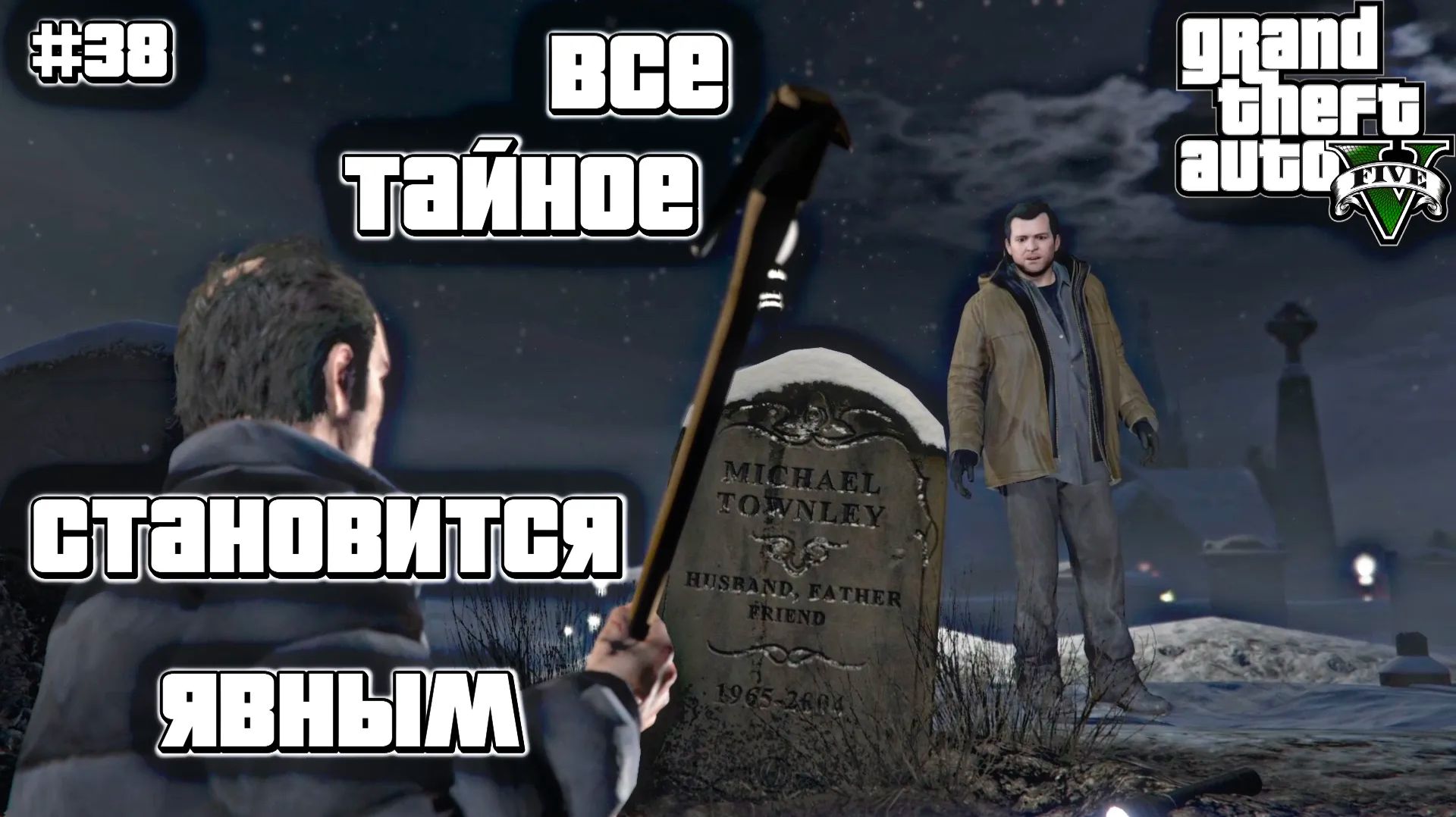 ТРЕВОР УЗНАЛ ПРАВДУ | Grand Theft Auto V | #38
