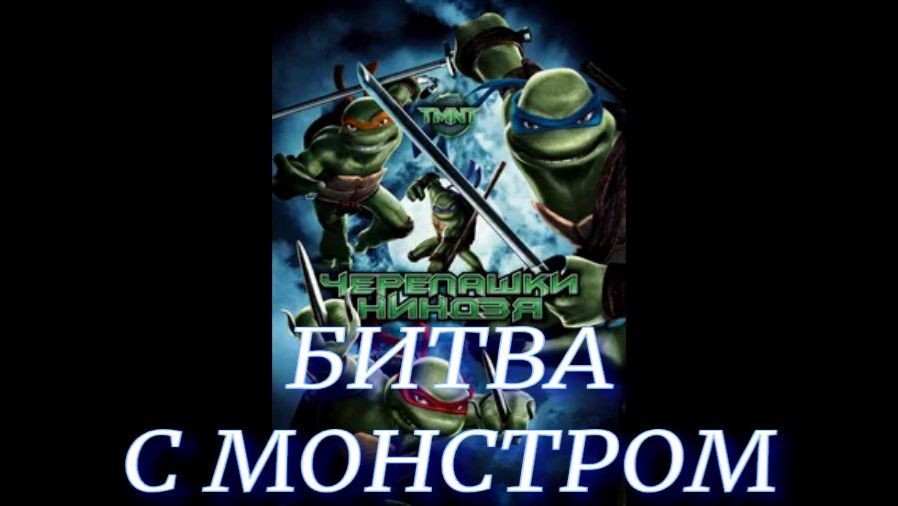 Черепашки Ниндзя (Битва с Монстром)