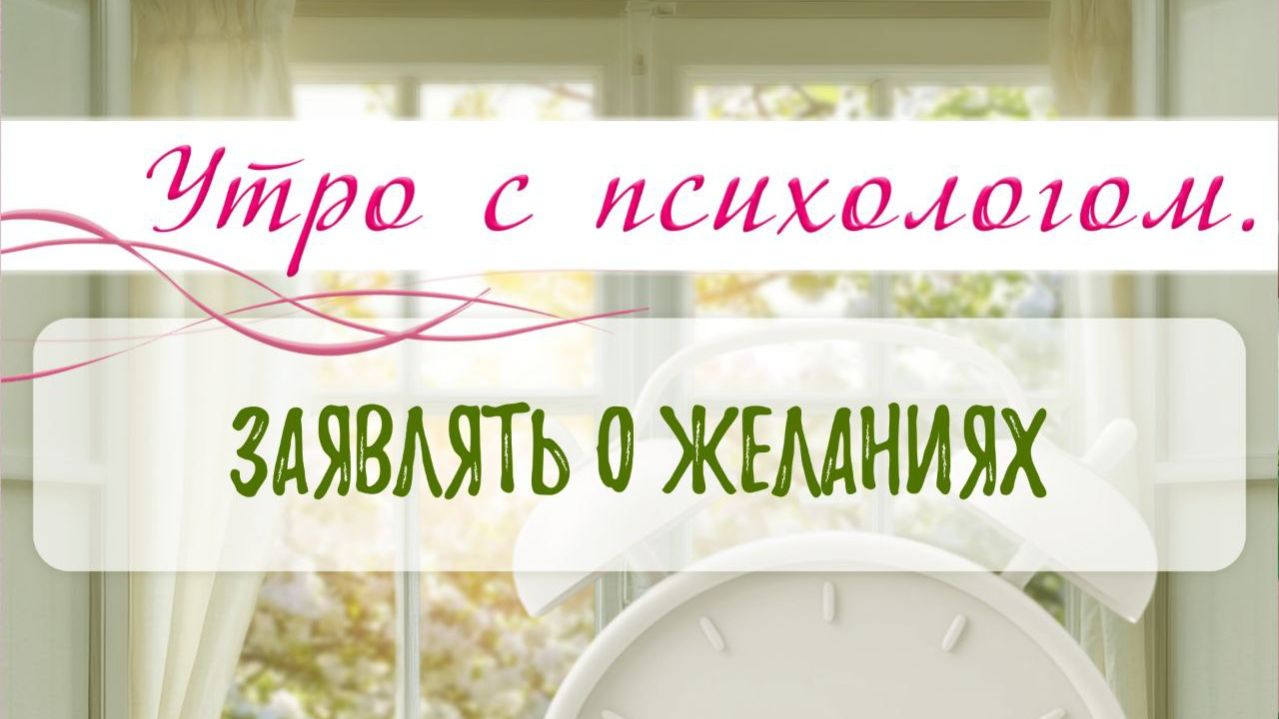 Заявлять о желаниях - Вера Жучкова - Утро с Психологом