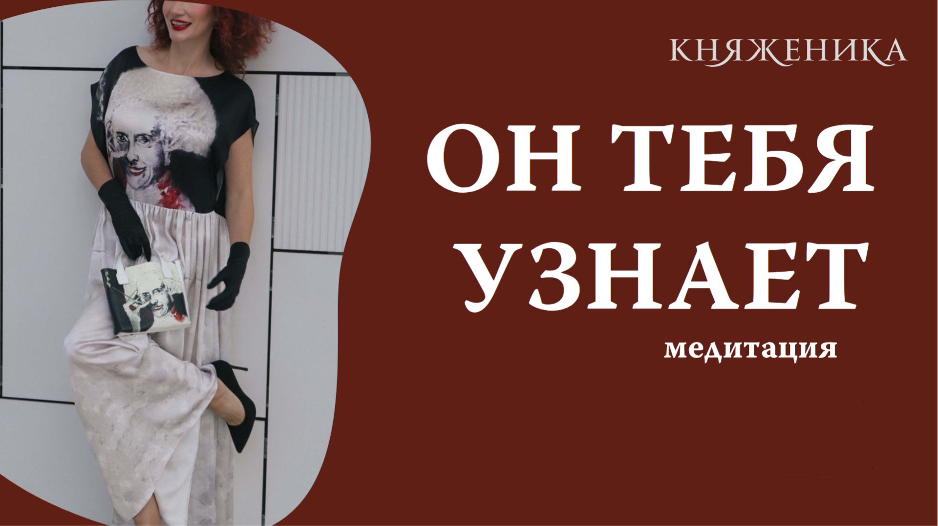 ТВОЕ ЗАМУЖЕСТВО: Сильнейшая медитация на счастливый союз [Глубокий женский голос]Княженика