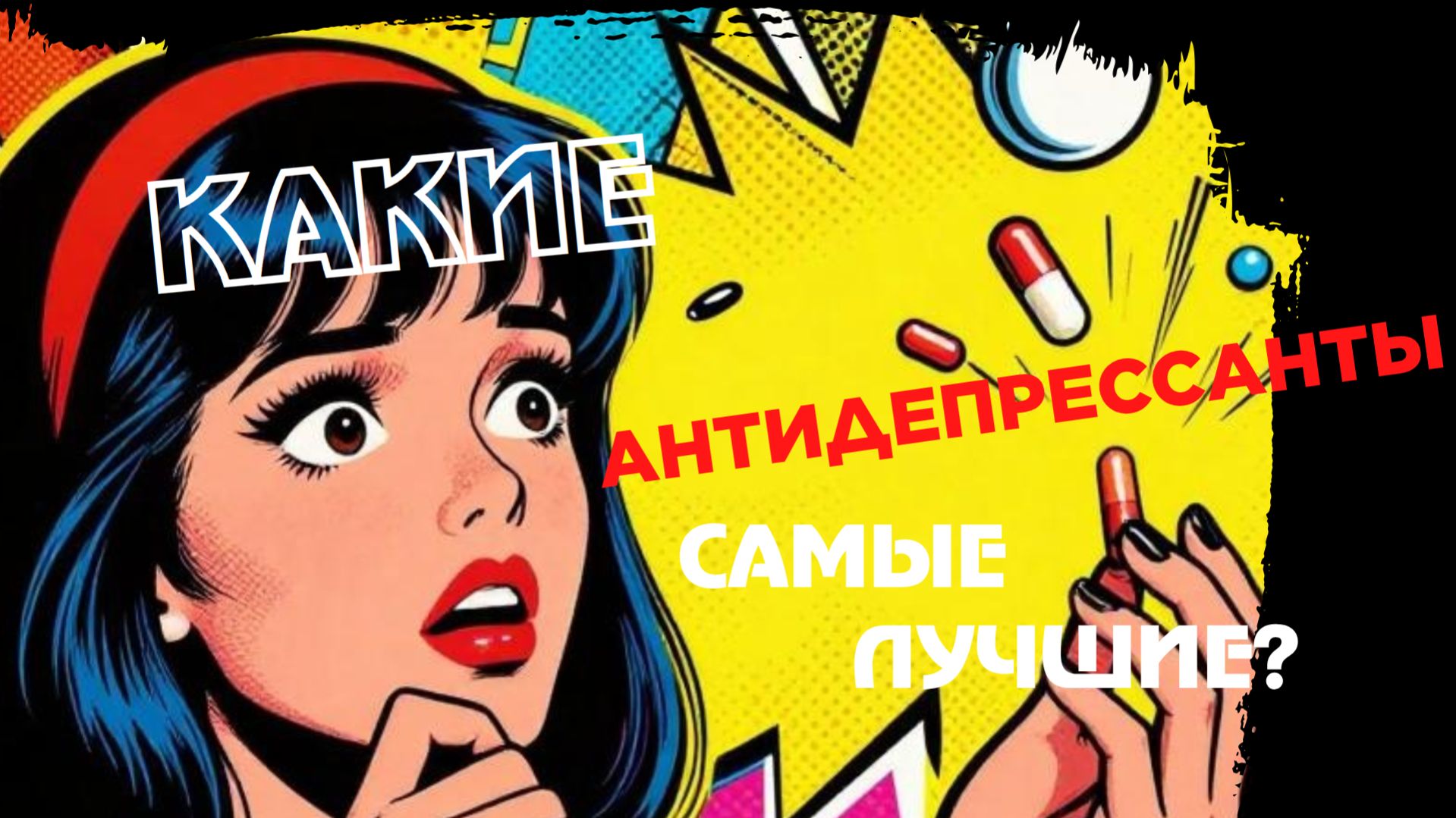 Какие АНТИДЕПРЕССАНТЫ самые лучшие?