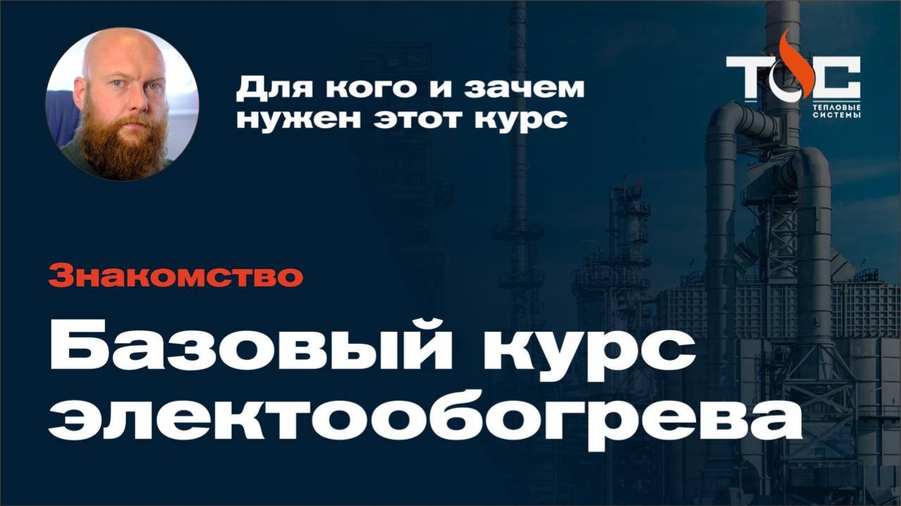 О чем и для кого базовый курс электрообогрева?
