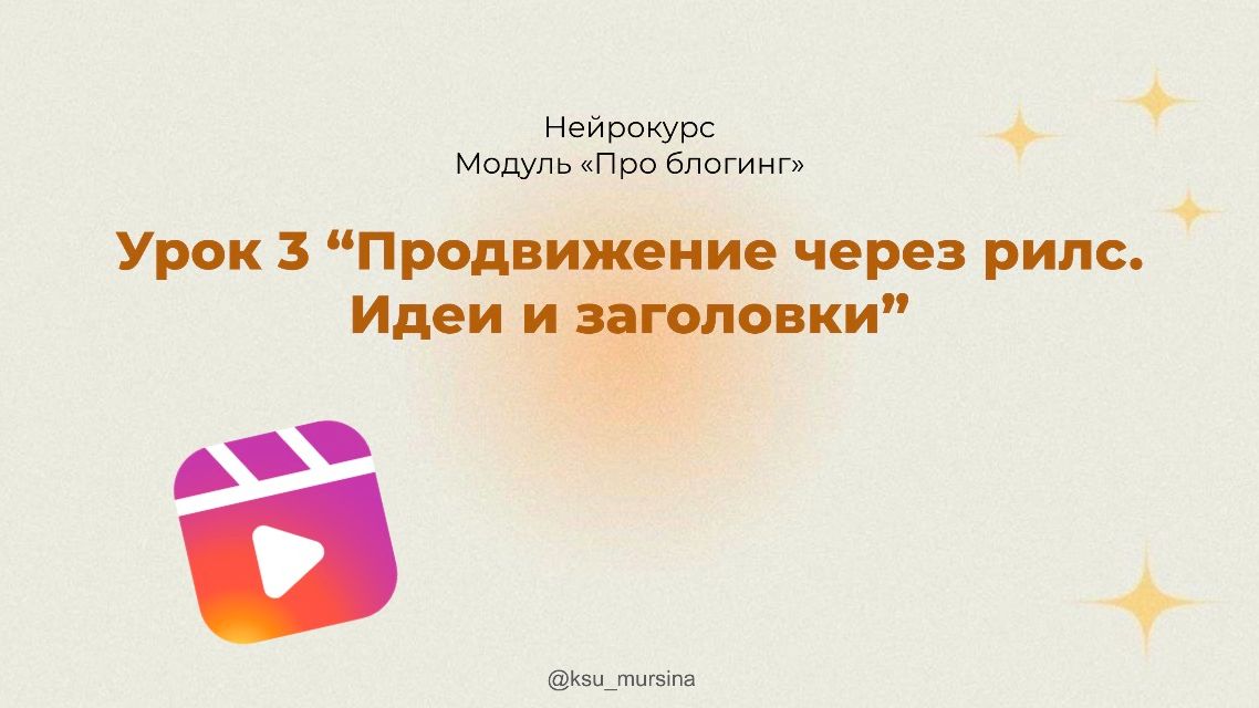 Урок 3. Продвижение через рилс