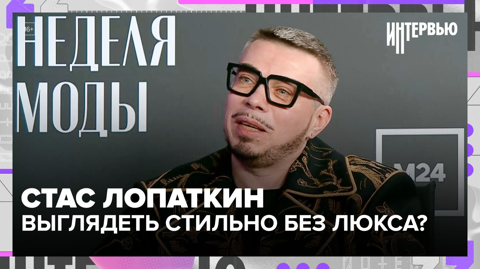 Стас Лопаткин — почему стиль невозможен без свободы? | Интервью