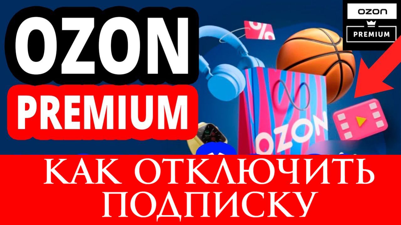 Как отключить Озон Подписку Премиум в Приложение