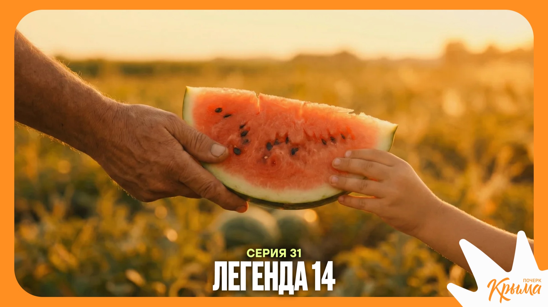 Легенды Крыма: вкус лета (31 серия сериала «Почерк Крыма»)