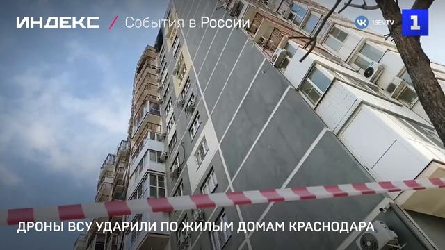 Дроны ВСУ ударили по жилым домам Краснодара
