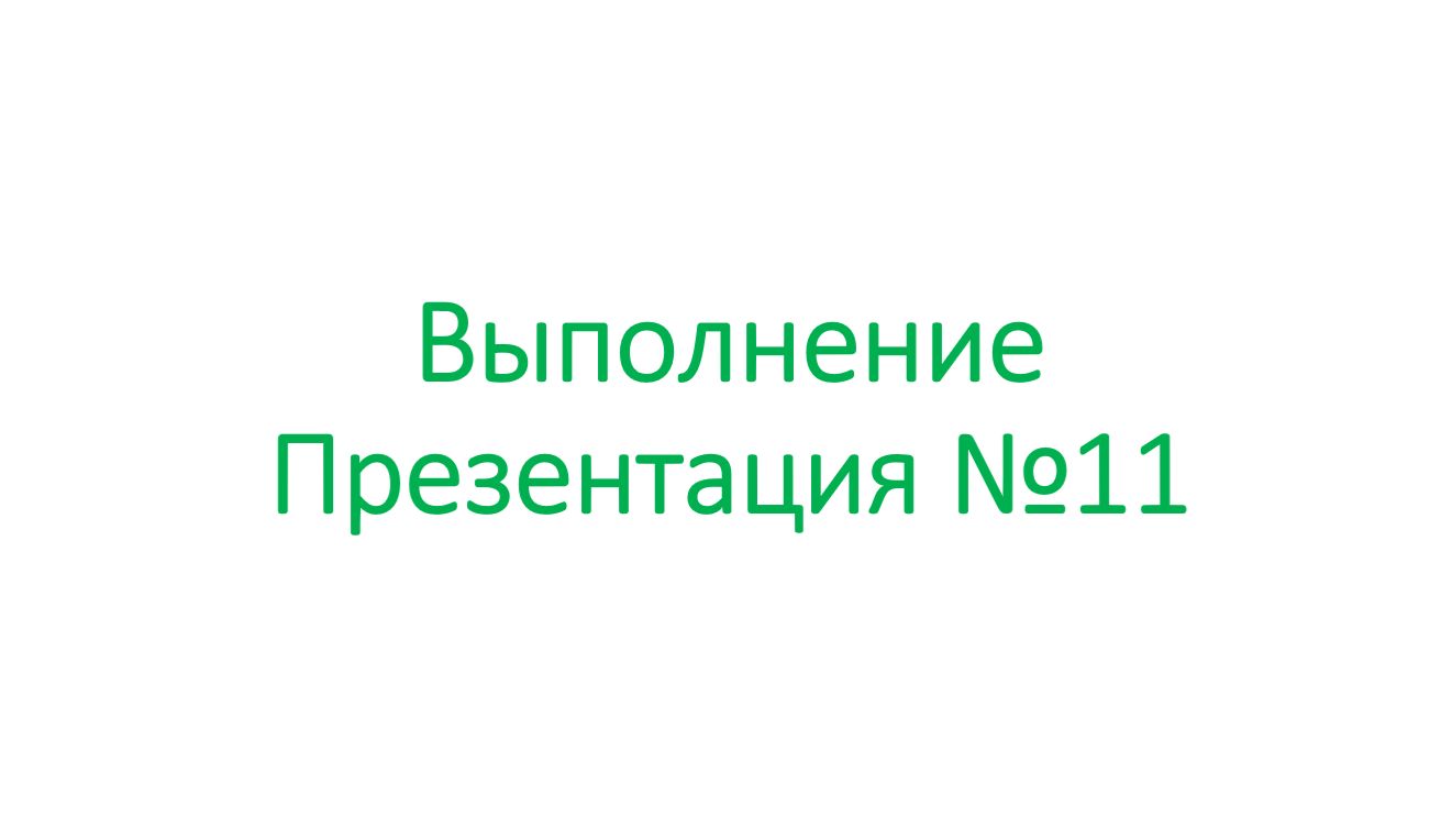 выполнение презентация №11