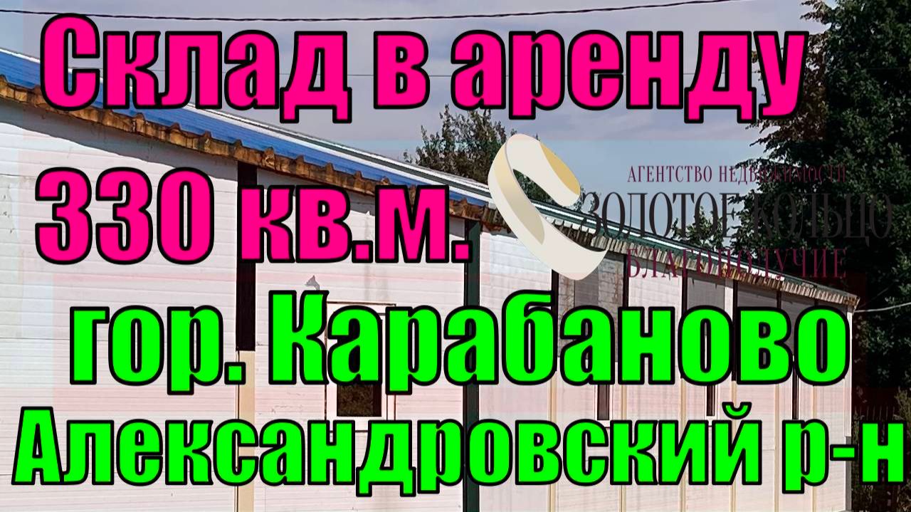 Сдается новое помещение под склад, площадью 330 кв.м., по ул. Торговая, города Карабаново