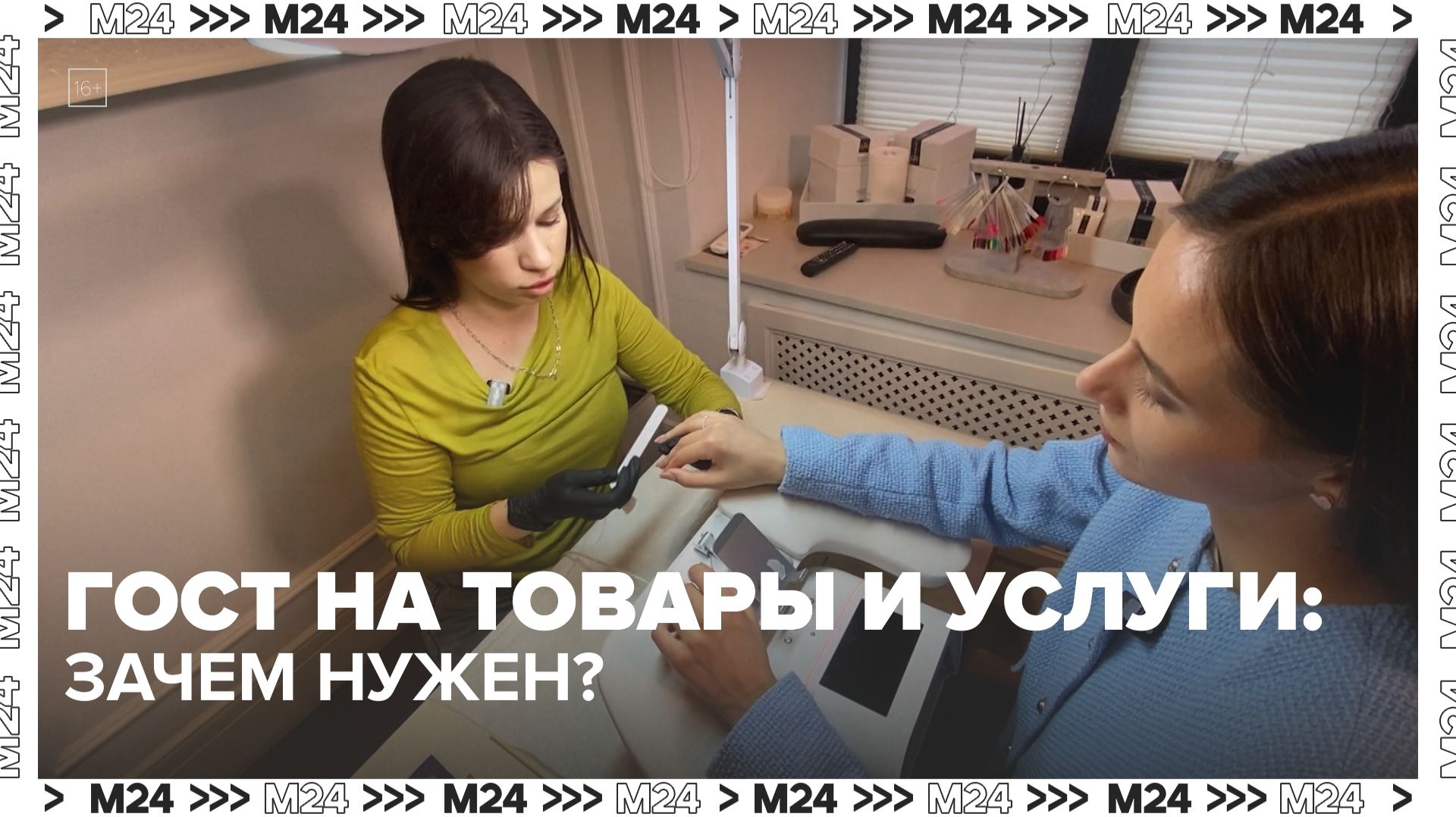 ГОСТ массово вводят на товары и услуги и в России — Москва 24 _ Контент_1080p