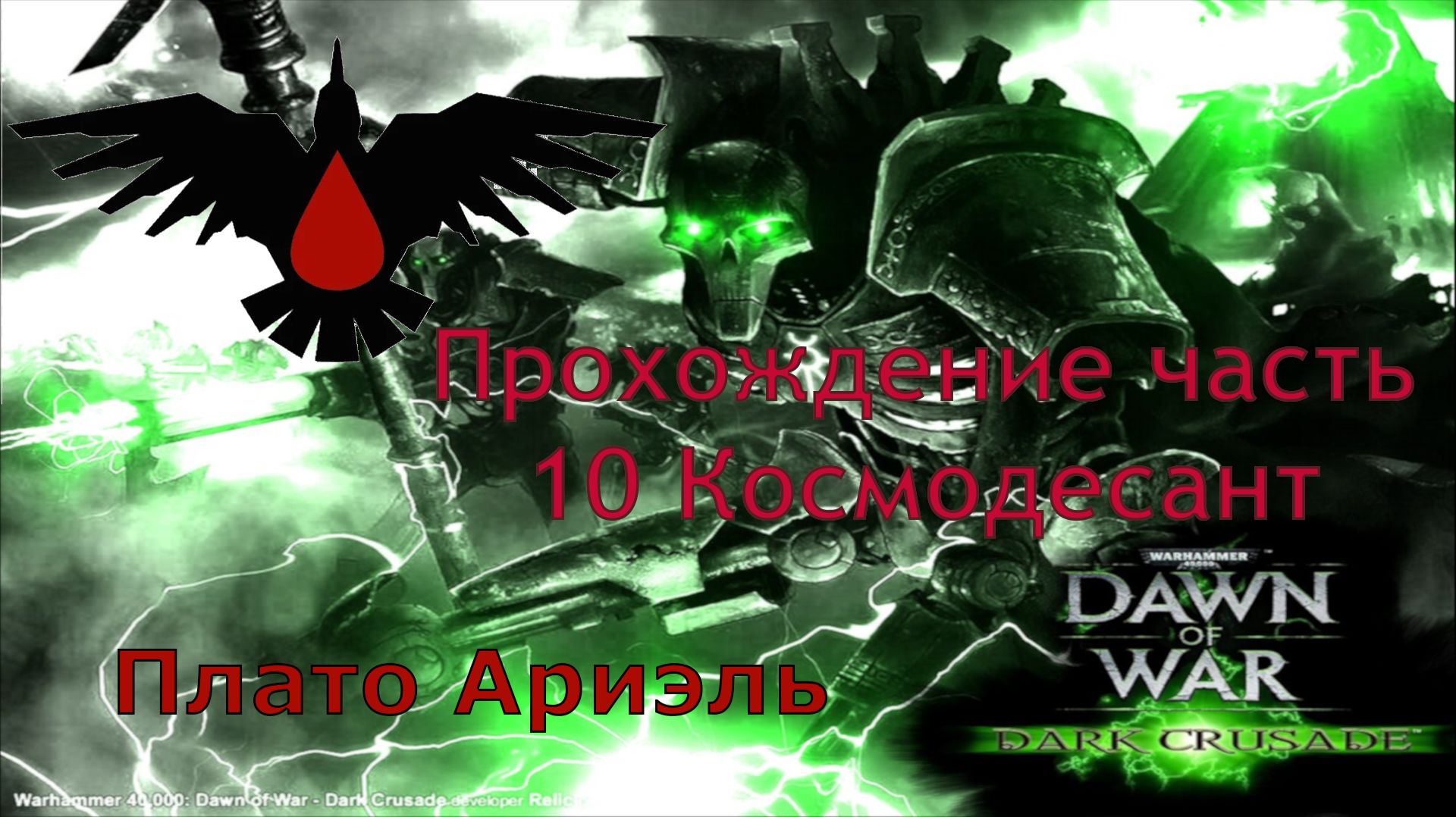 Warhammer 40,000 Dawn of War Dark Crusade прохождение часть 10