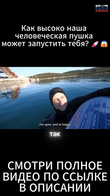 Как высоко наша человеческая пушка может запустить тебя? 🚀😱 ЧАСТЬ 5/6