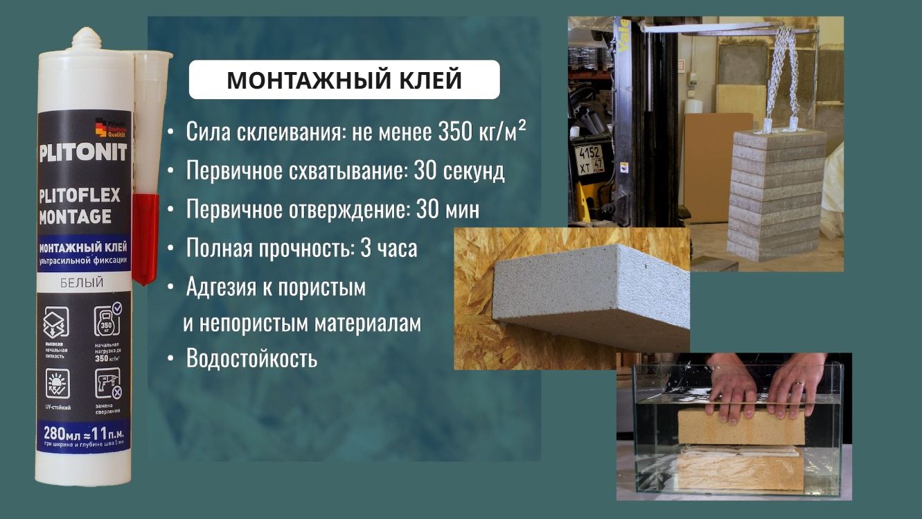 КЛЕЙ-ГЕРМЕТИК МОНТАЖ PLITOFLEX MONTAGE