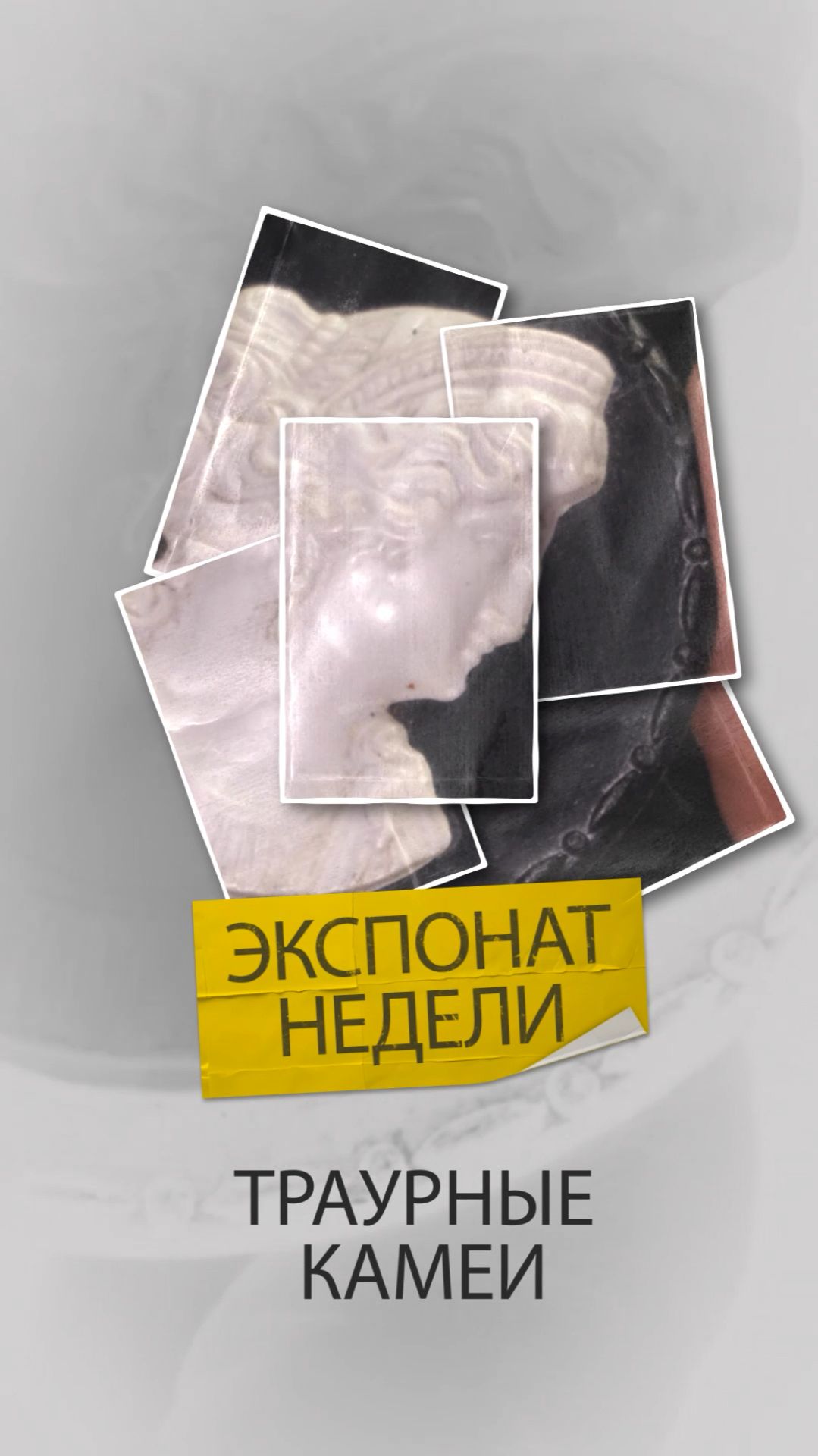 Траурные камеи