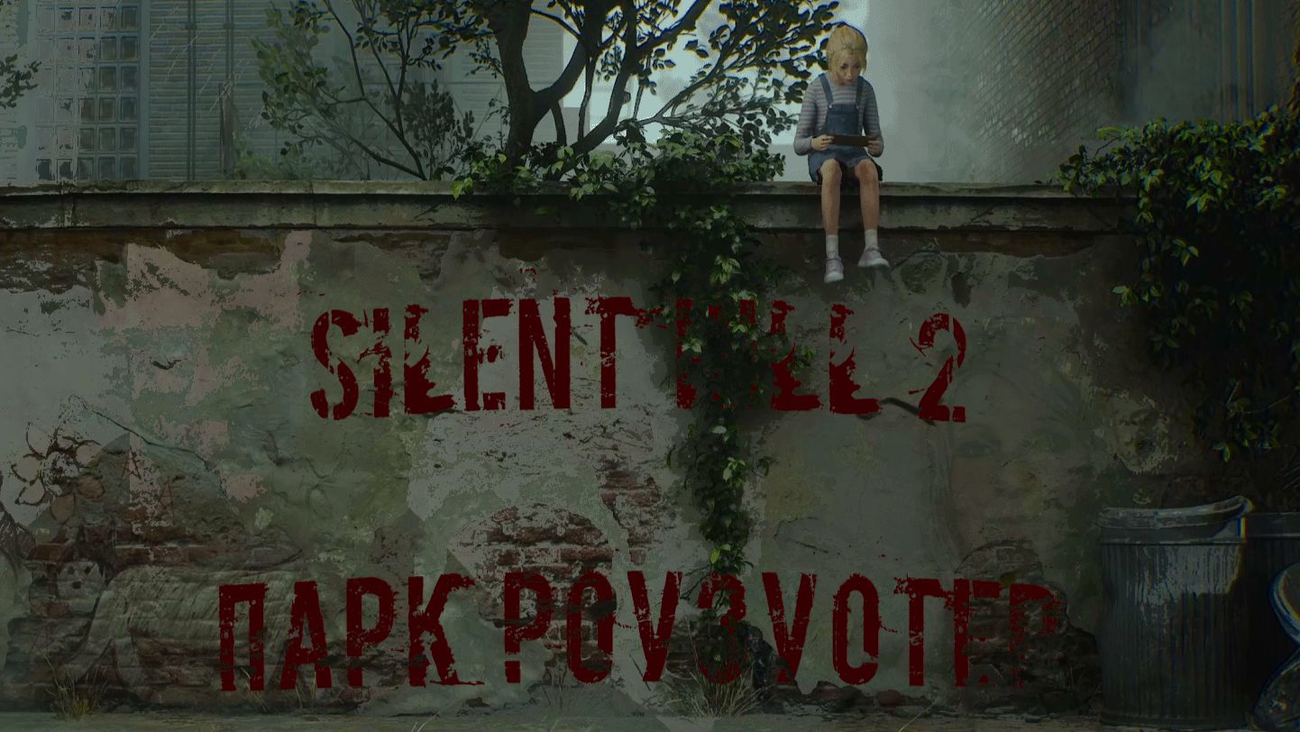 Silent Hill 2 ПАРК РОУЗУОТЕР