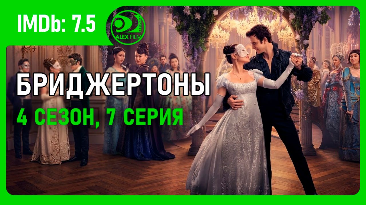 Бриджертоны, 4.07 (AlexFilm)