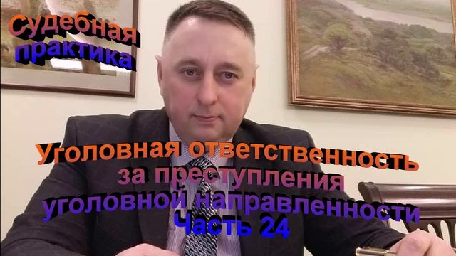 Судебная практика. Уголовная ответственность за преступления экстремистской направленности Часть 24