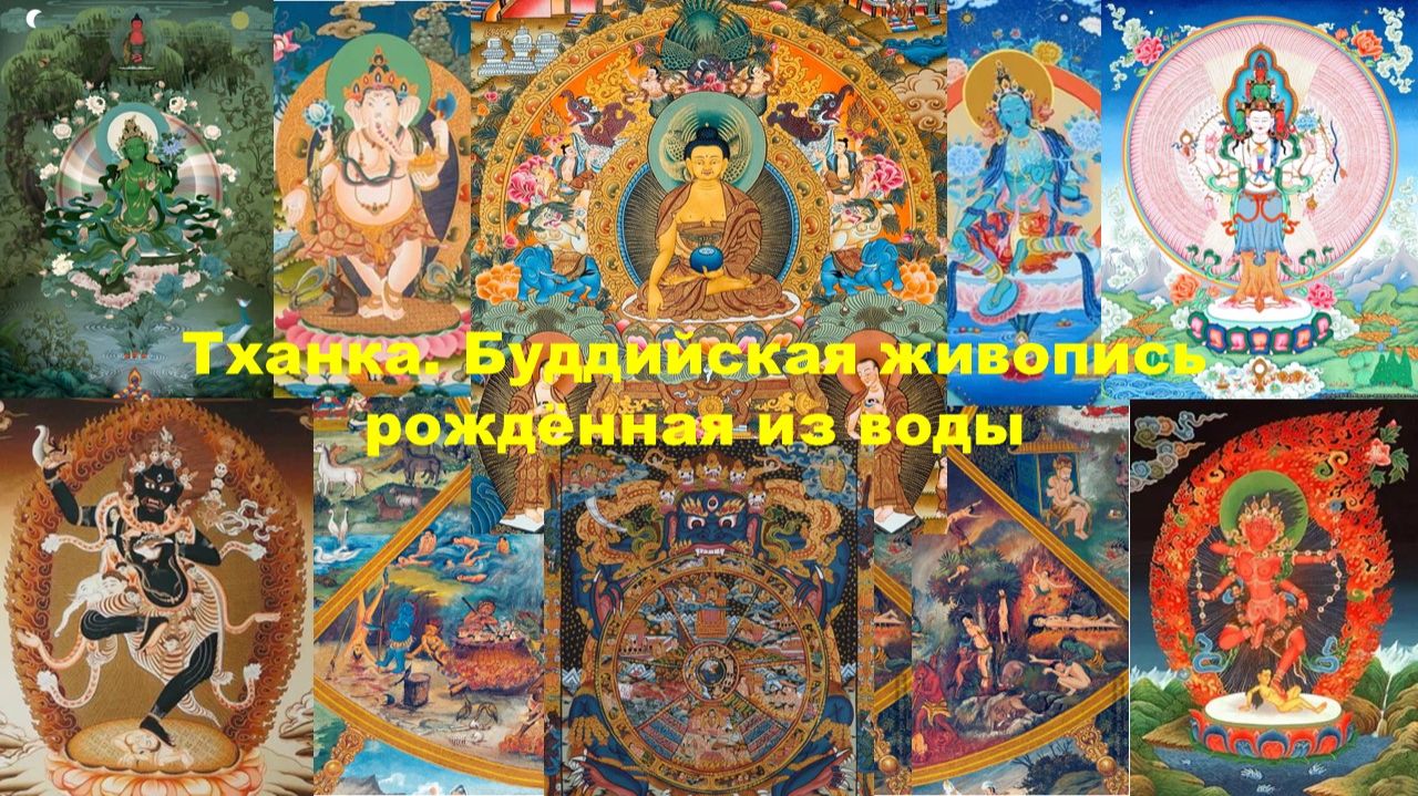 Тханка. Буддийская живопись рождённая из воды