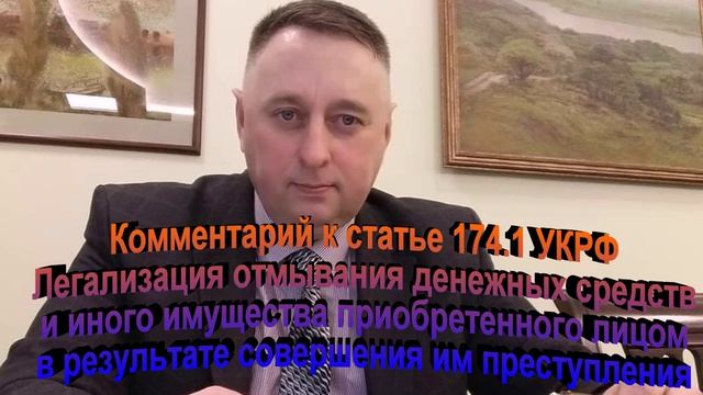 Ком к ст 174.1 УК РФ Легализация отмывания денежных с-в приобретенного лицом в рез-те соверш прест