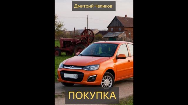 Покупка (Дмитрий Чепиков) - рассказ мистика ужасы