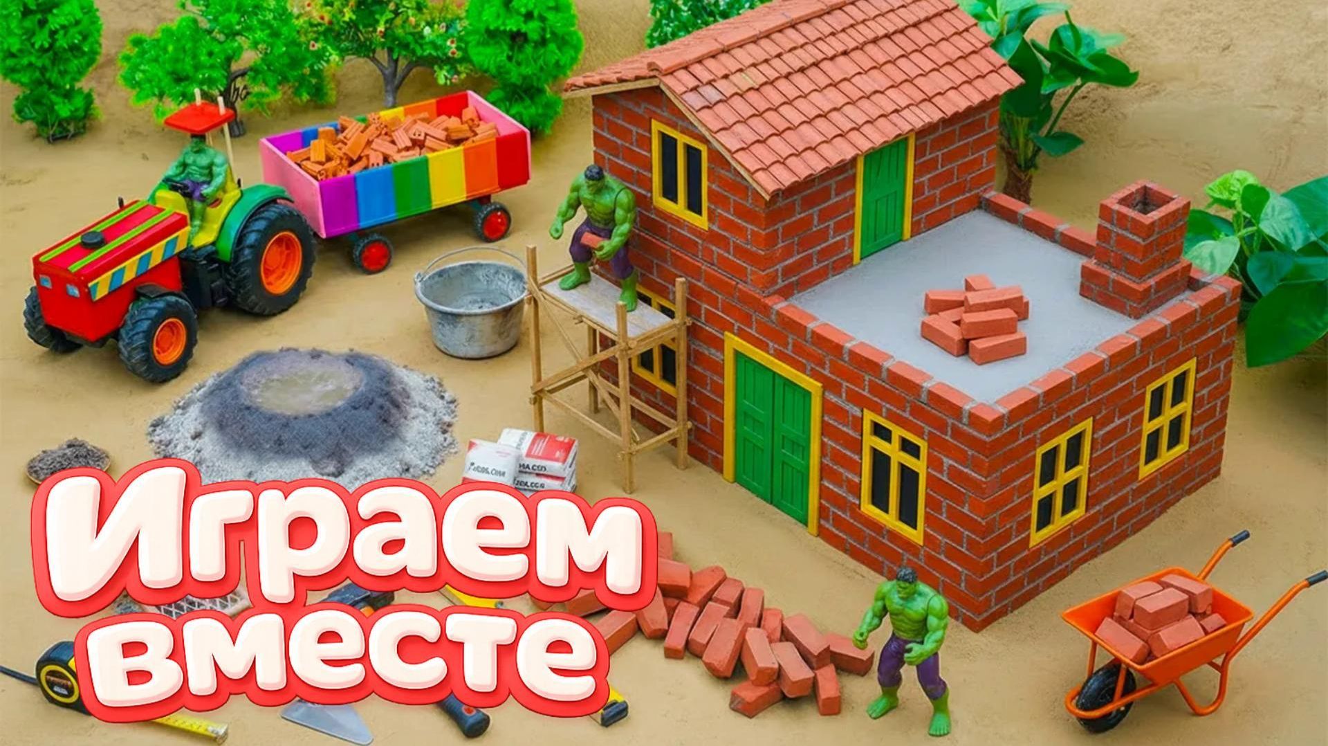 МУЛЬТИКИ ПРО СУПЕРГЕРОЕВ И ИГРУШКИ ДЛЯ ДЕТЕЙ 🚧 СТРОИМ ВМЕСТЕ ИГРУШЕЧНЫЙ ДОМИК ДЛЯ ХАЛКА Ч.11