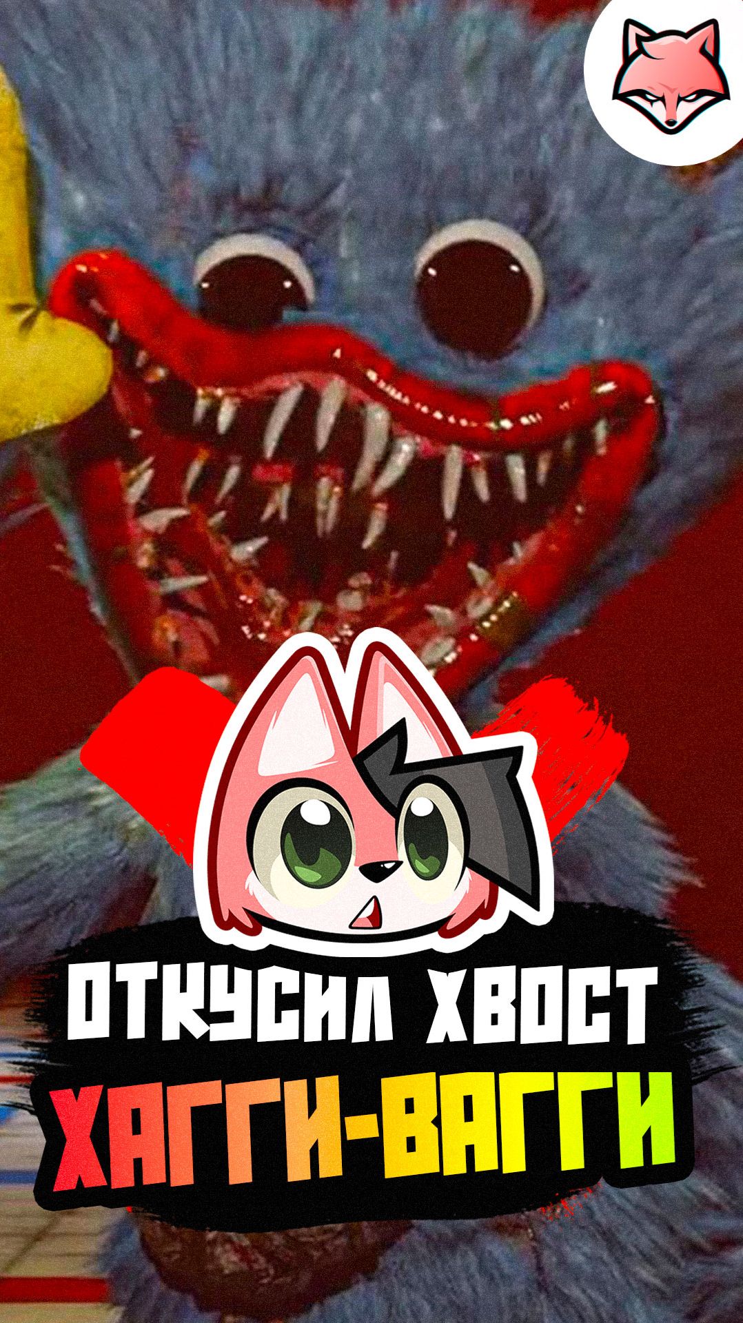 Забавный момент из игры Poppy Playtime 5 #thelisris #лисрис #games #fun #vtuber