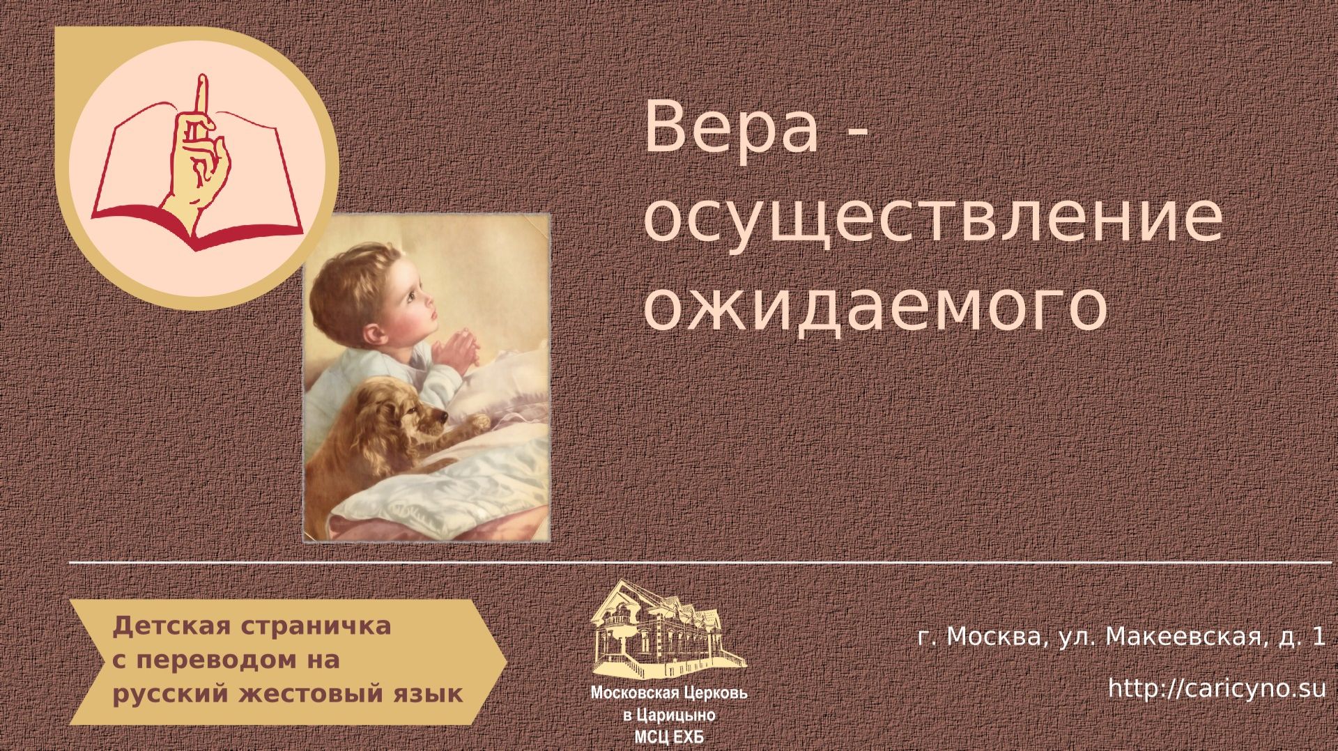 Вера - осуществление ожидаемого. Детская страничка. РЖЯ