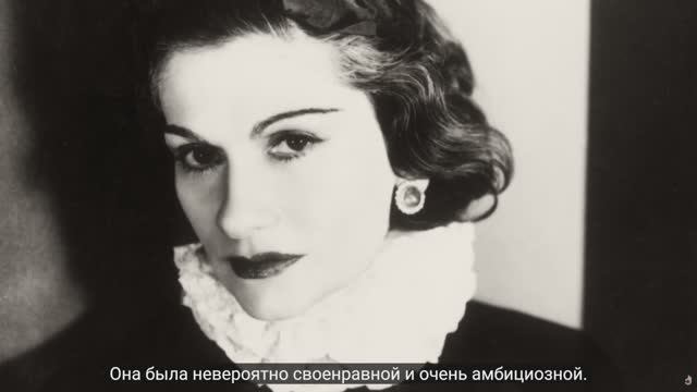 Коко Шанель. ПЕРЕВОД. док.фильм