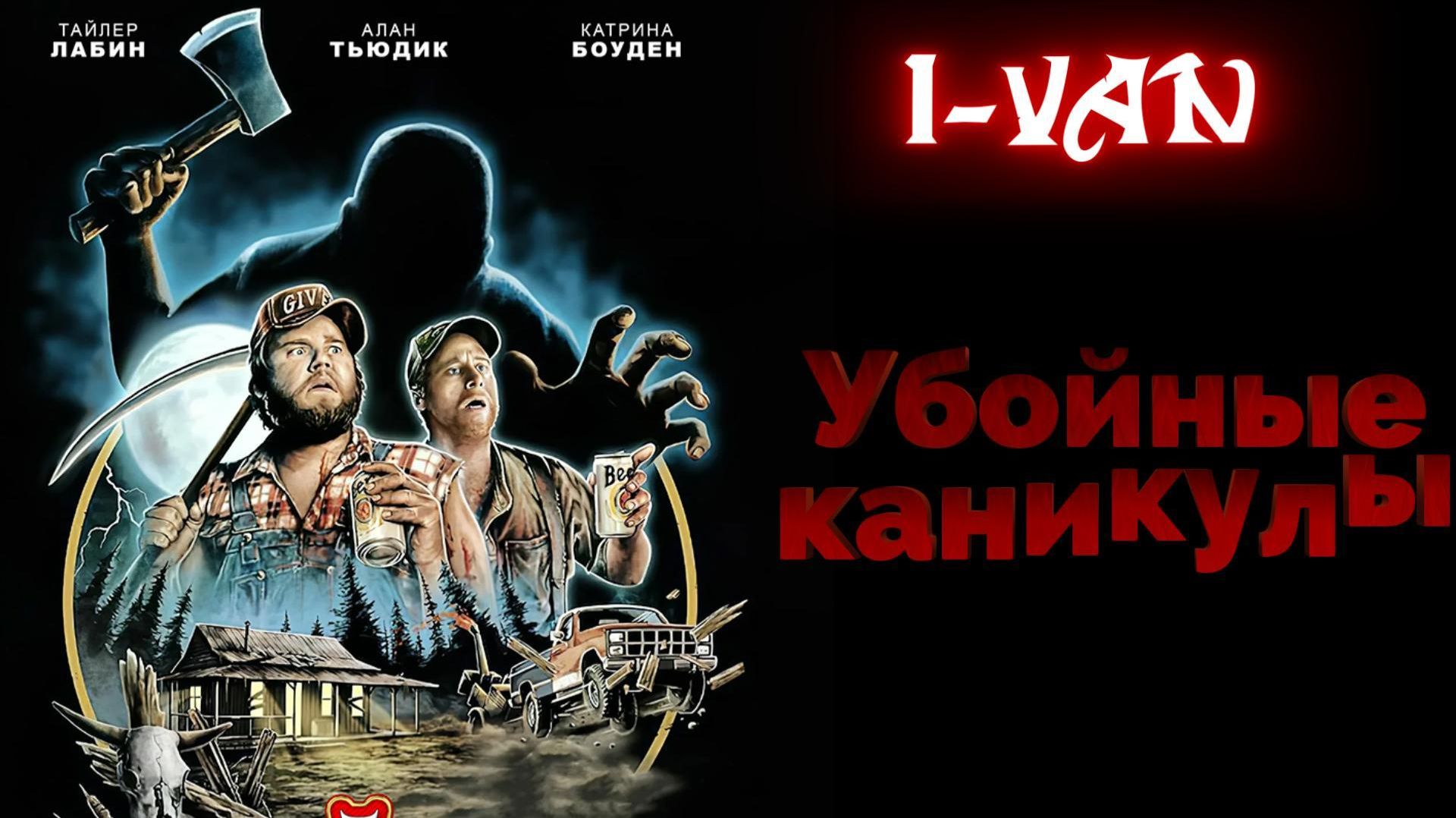 Убойные каникулы (2 версия) | песня к фильму Убойные каникулы / Tucker & Dale vs Evil 2010