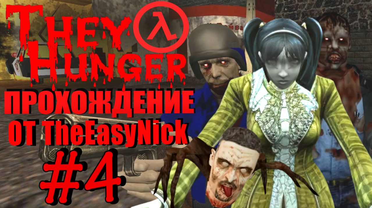 Half Life Mod. They Hunger. Прохождение. #4. Я иду в полицию! Там помогут.