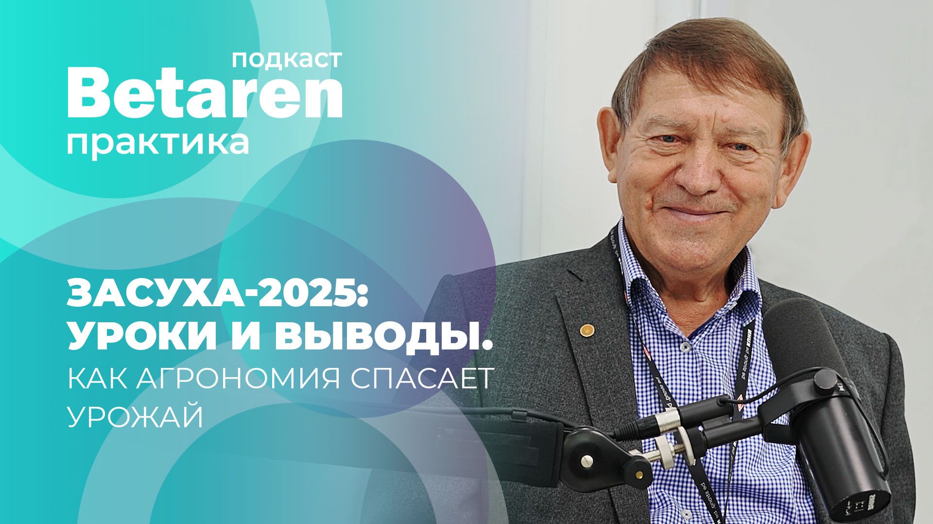 Засуха 2025: уроки и выводы