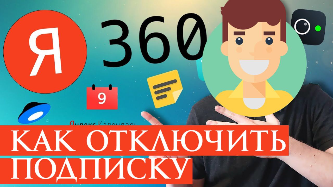 Как отключить подписку Яндекс 360