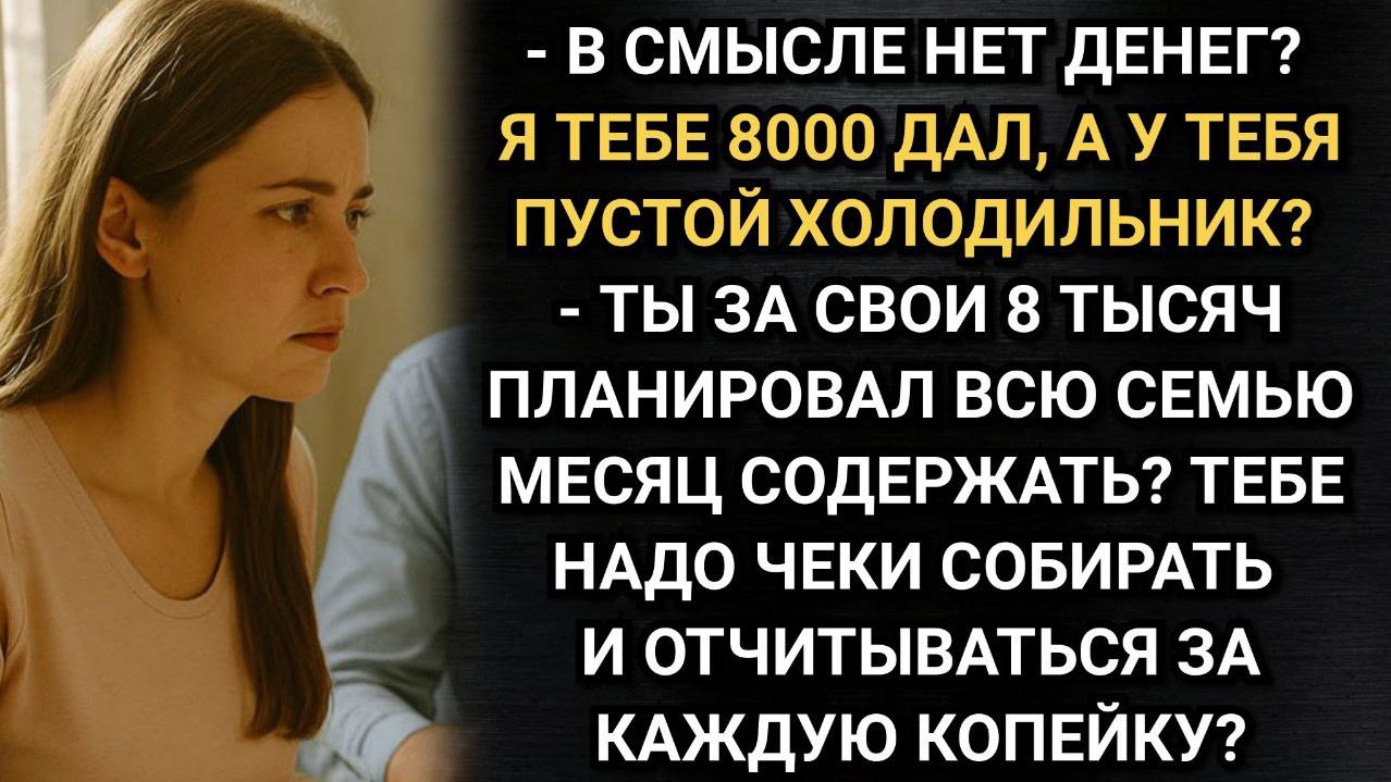В смысле нет денег? Я тебе 8000 дал, а у тебя пустой холодильник! Возмутился муж. Аудио рассказы