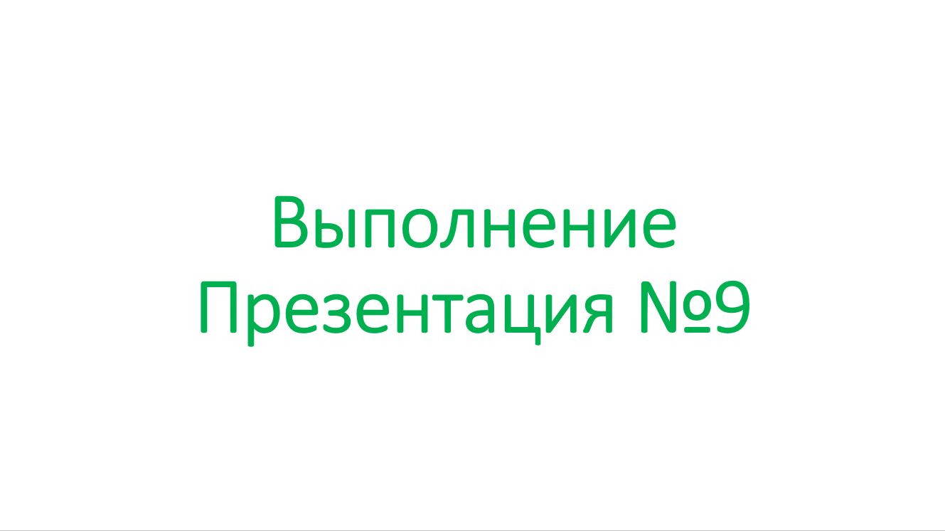 выполнение презентация №9