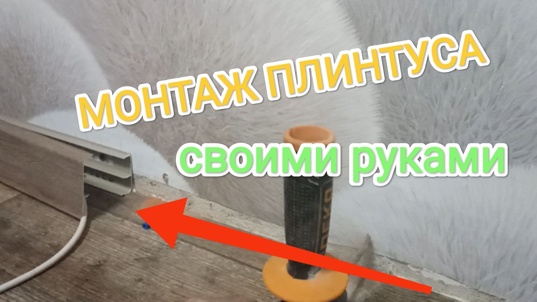 Установка плинтуса своими руками. Как закрепить плинтус без лишних хлопот. Инструкция от А до Я
