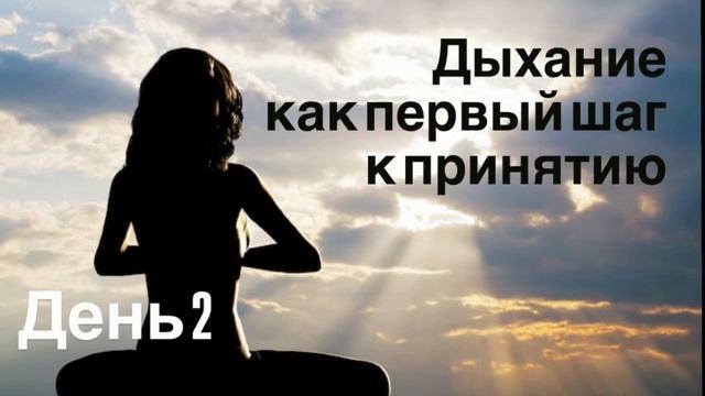 Дыхание для принятие себя: наблюдение за естественным ритмом 🧘🏼♀️ мягкая соматическая практика