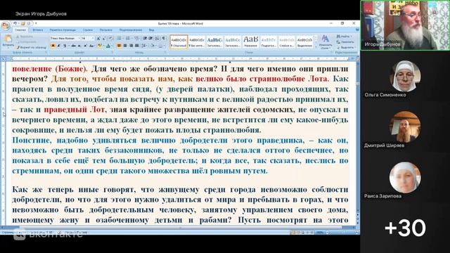 Бытие 19 глава. Праведный Лот в Содоме. Ведущий: Игорь Владимирович Дыбунов. 17.03.2026