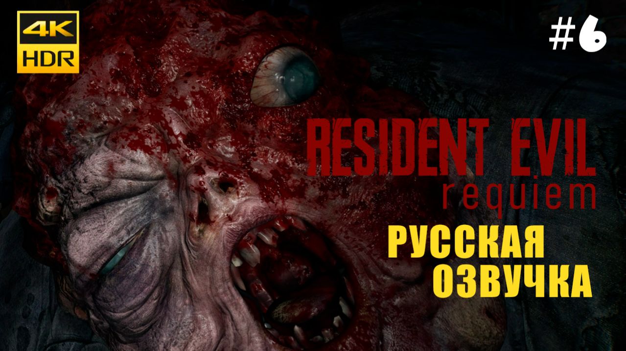 Resident Evil Requiem Прохождение на русском Озвучка #6
