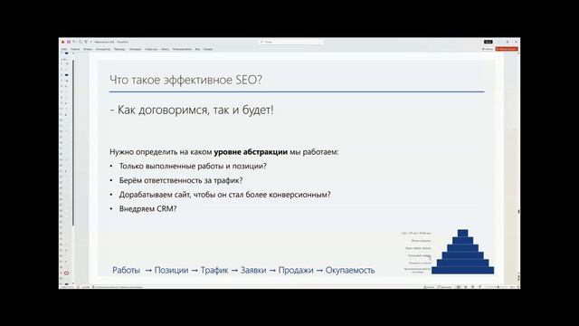13. Что такое эффективное SEO