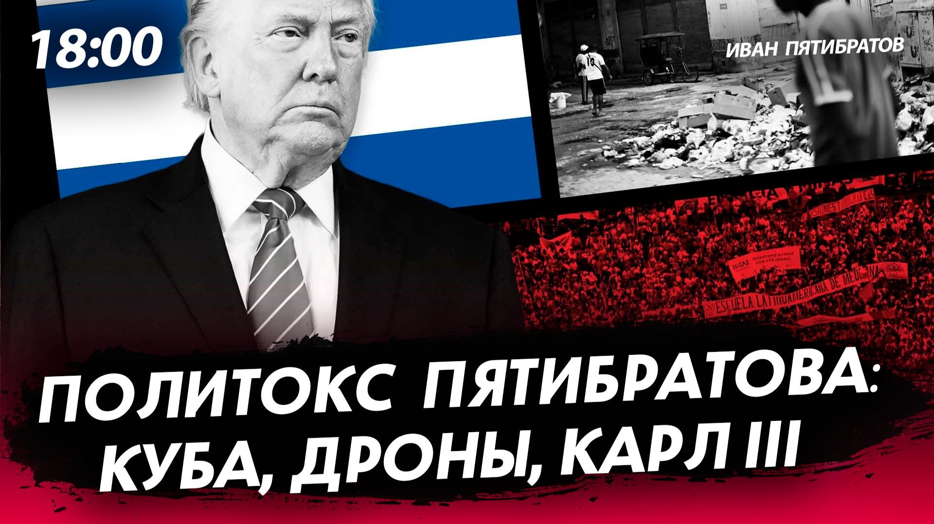 Политокс Пятибратова: Куба, дроны, Карл III [Иван Пятибратов. СТРИМ]