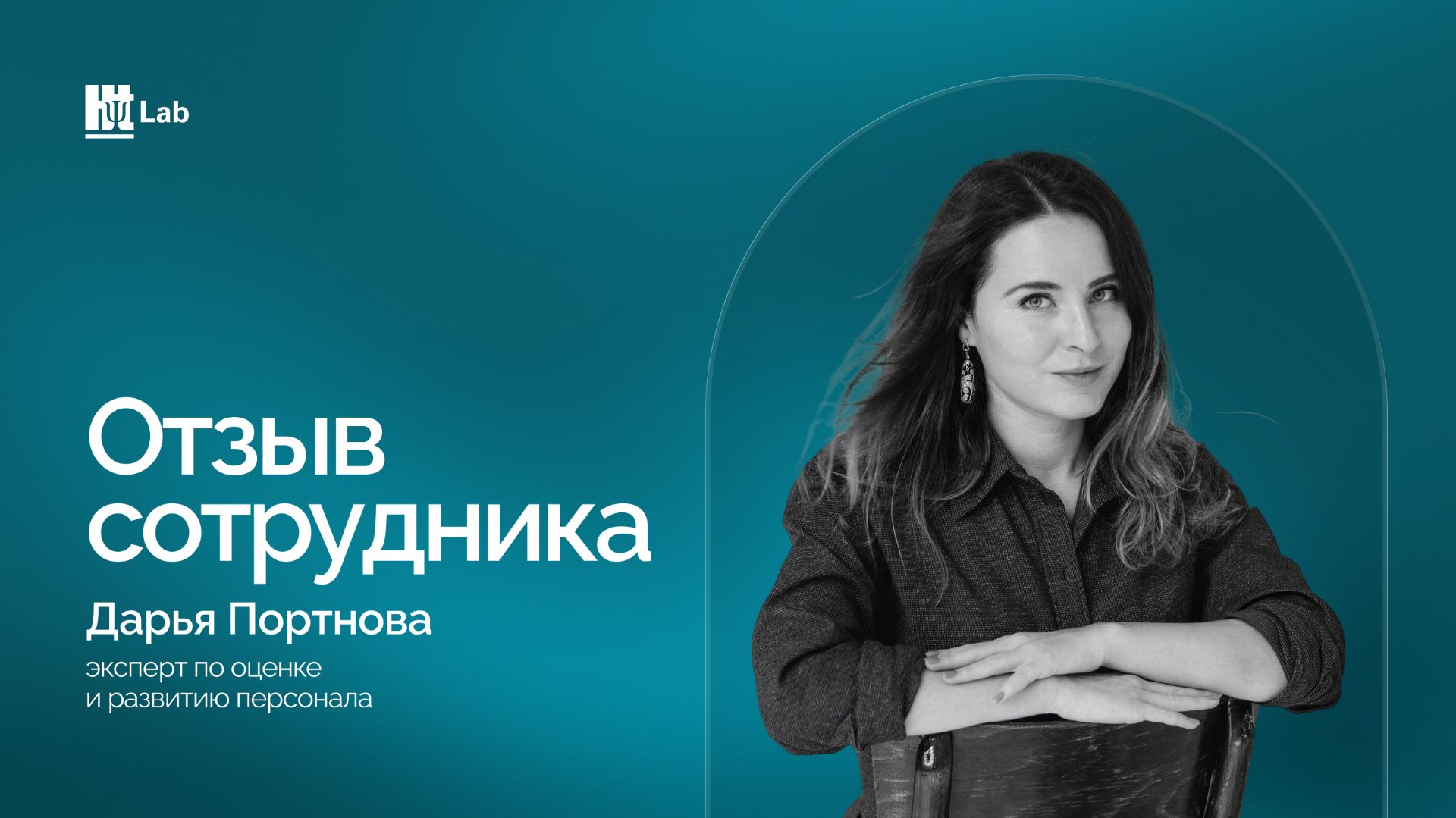 Отзыв сотрудника - Дарьи Портновой о работе в HT Lab | Лаборатория Гуманитарные Технологии