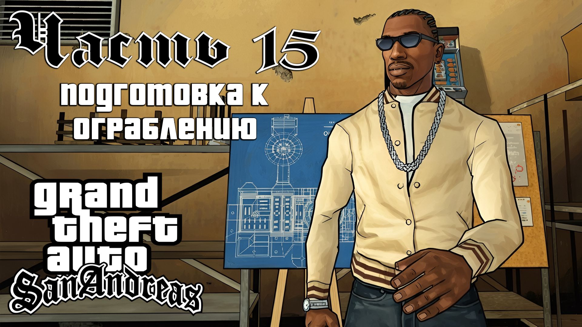 Прохождение GTA: San Andreas — Часть 15 ➤ Подготовка к ограблению