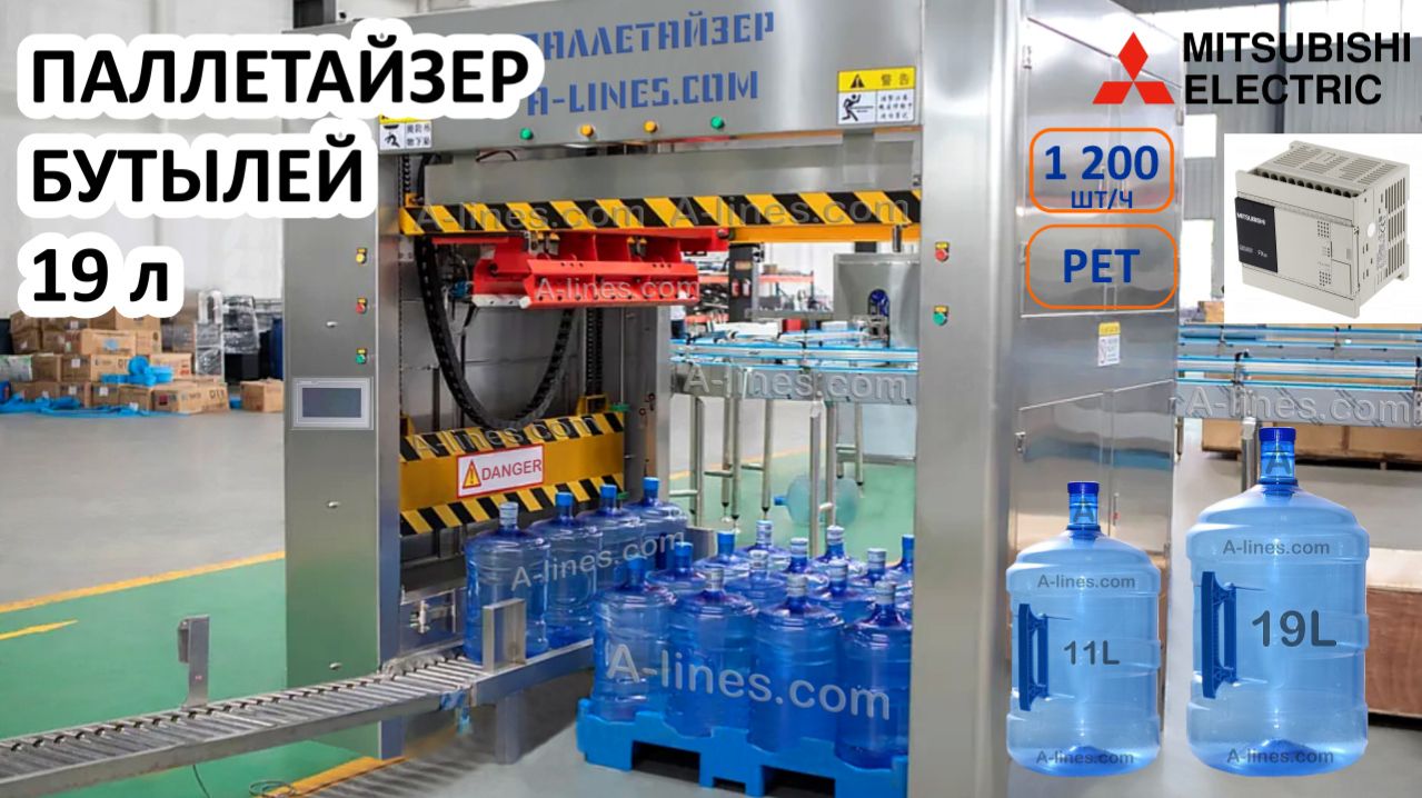 Паллетайзер бутылей, бутылок, 19 л, Машина упаковки бутылок на паллету, Линия розлива воды в бут 19л